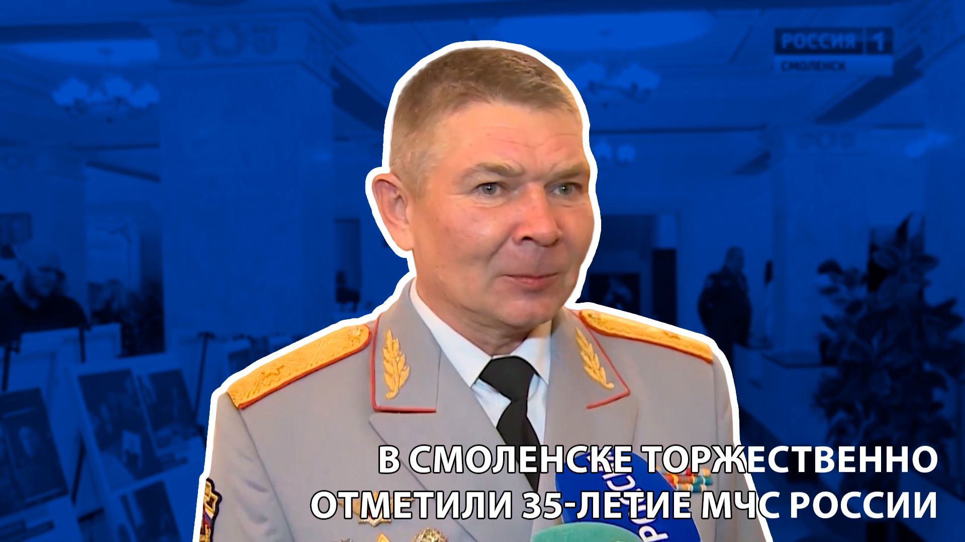 Вести-Смоленск - в Смоленске торжественно отметили 35-летие МЧС России