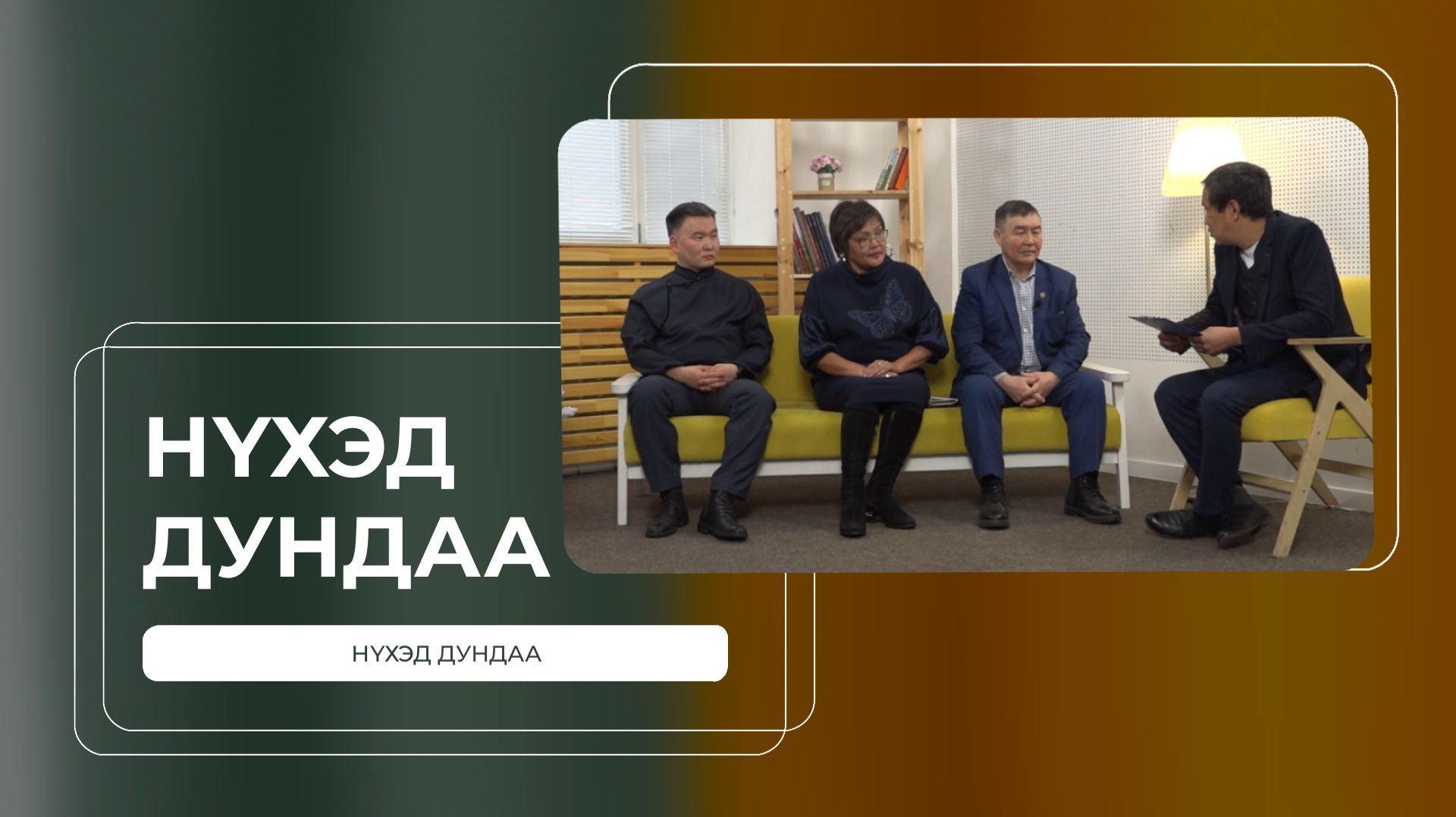 Нүхэд дундаа