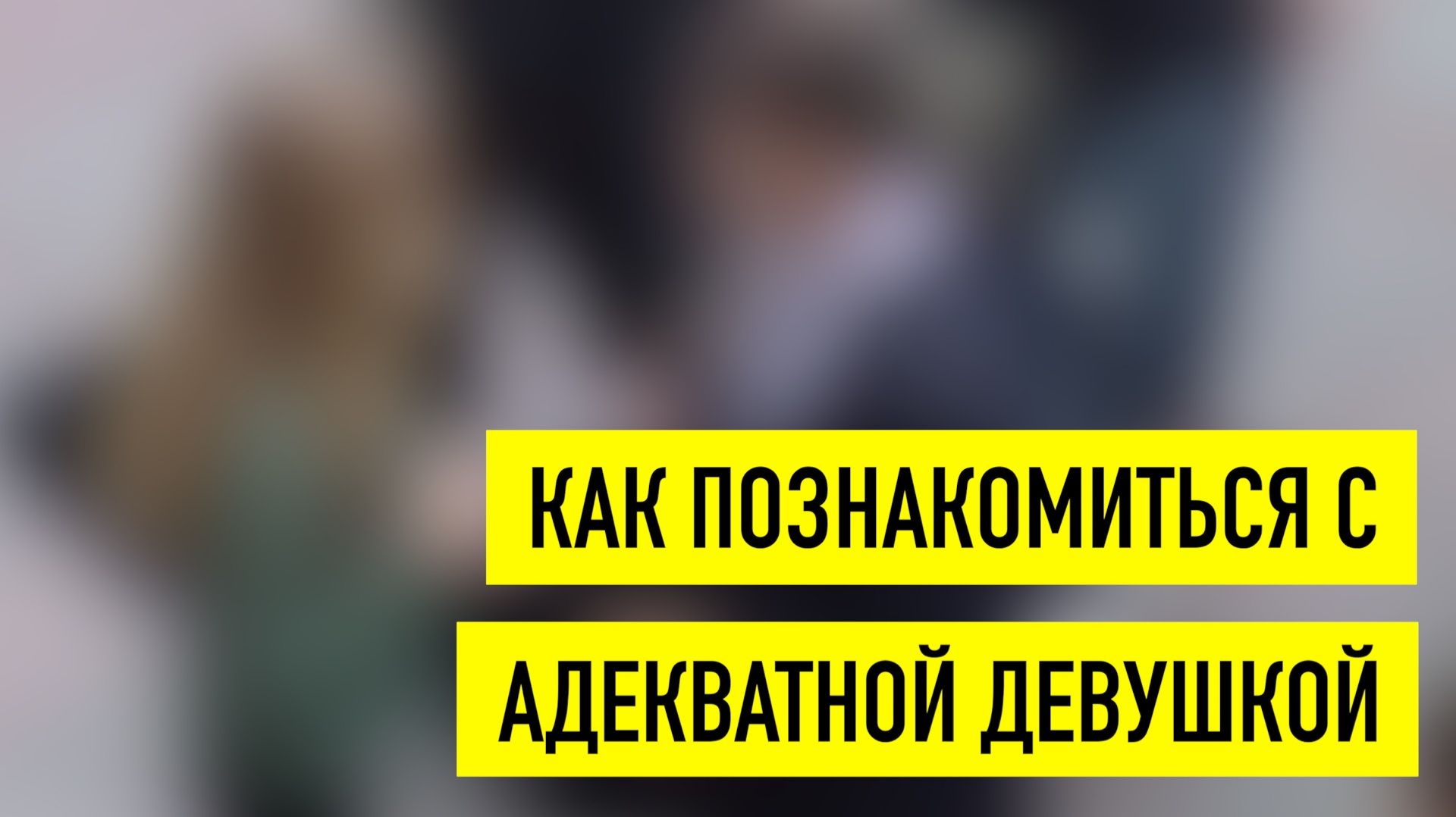Как познакомиться с адекватной девушкой
