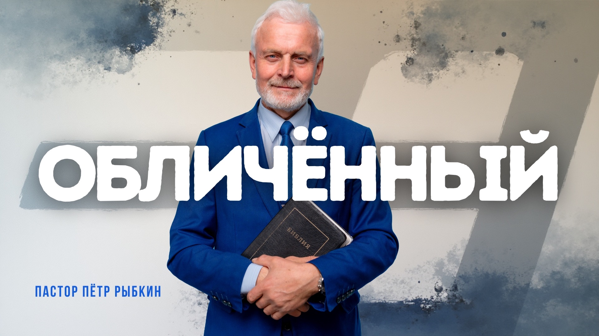 Проповедь - Обличённый - Пётр Рыбкин