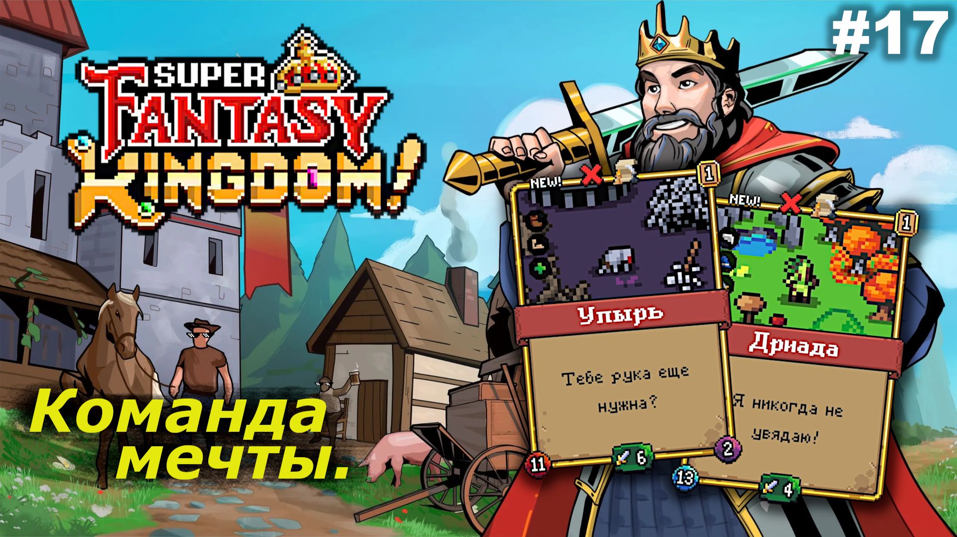Команда мечты   |   Super Fantasy Kingdom   |   #17
