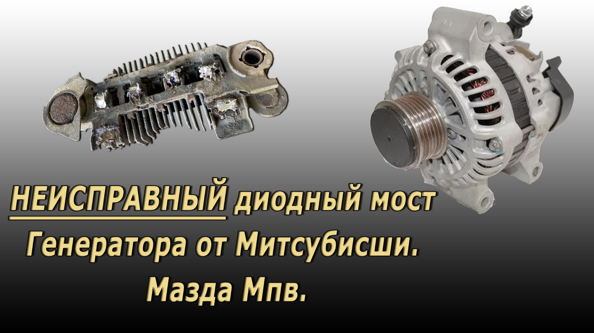 Неисправный диодный мост Митсубиши. Мазда мпв