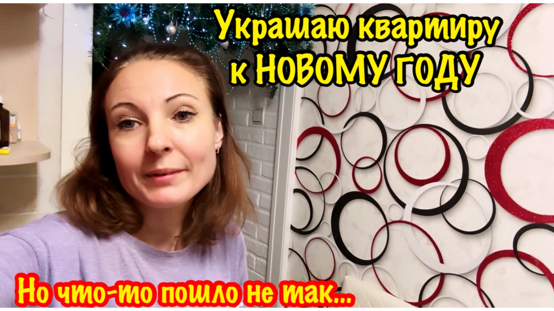 КАРАУЛ Я НИЧЕГО НЕ УСПЕВАЮ/УКРАШАЮ КВАРТИРУ К НОВОМУ ГОДУ 2026 /ВСЕ ПОШЛО НЕ ПО ПЛАНУ…