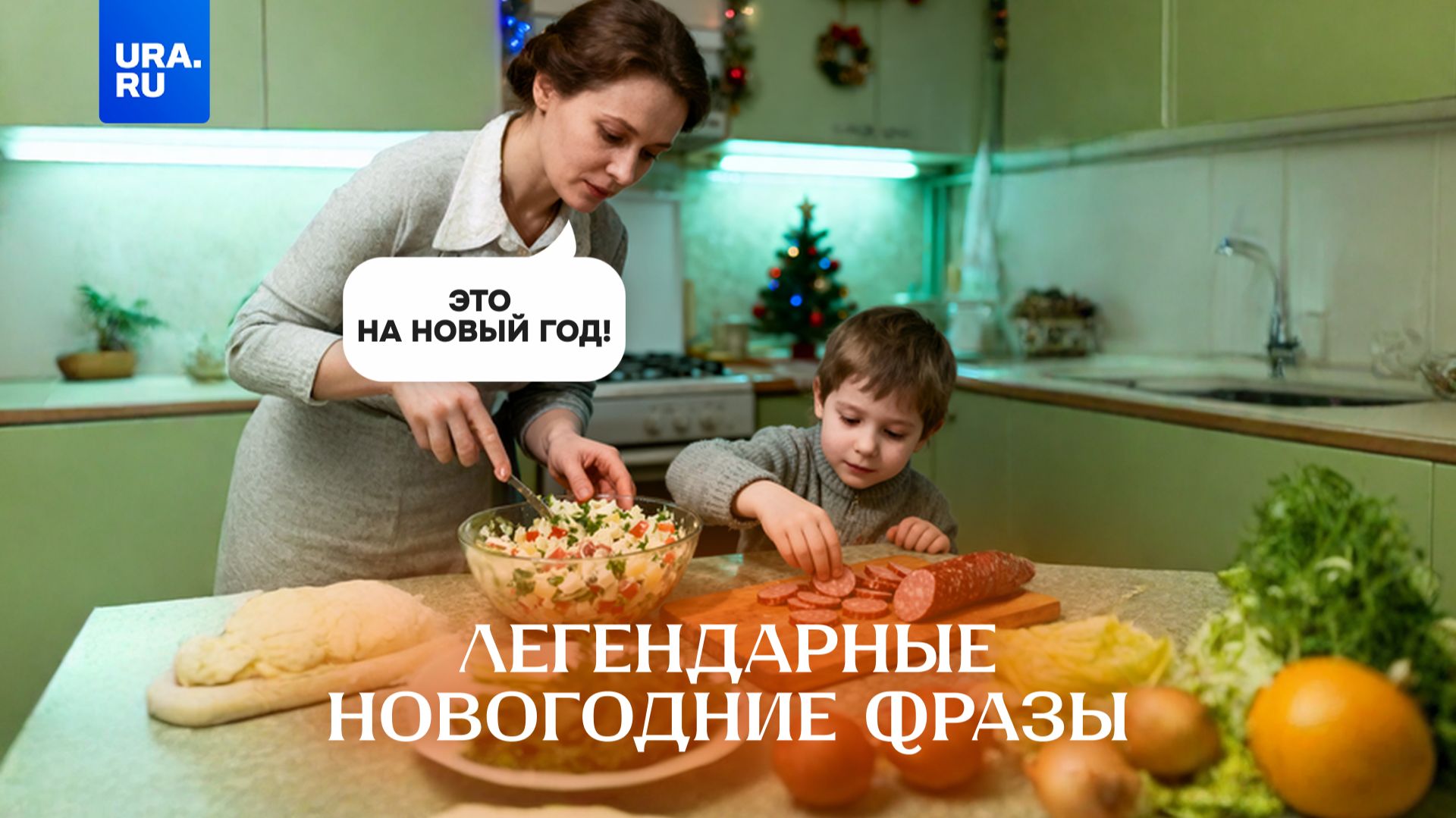 Легендарные новогодние фразы