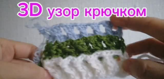 3Д узор крючком