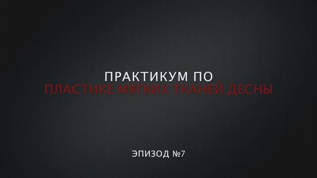 Практикум по пластике мягких тканей десны в области зубов и имплантатов. Часть 22