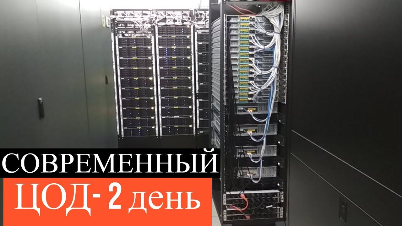 Современный Отказоустойчивый ЦОД - 2 Занятие. Вычислительные мощности и сеть хранения