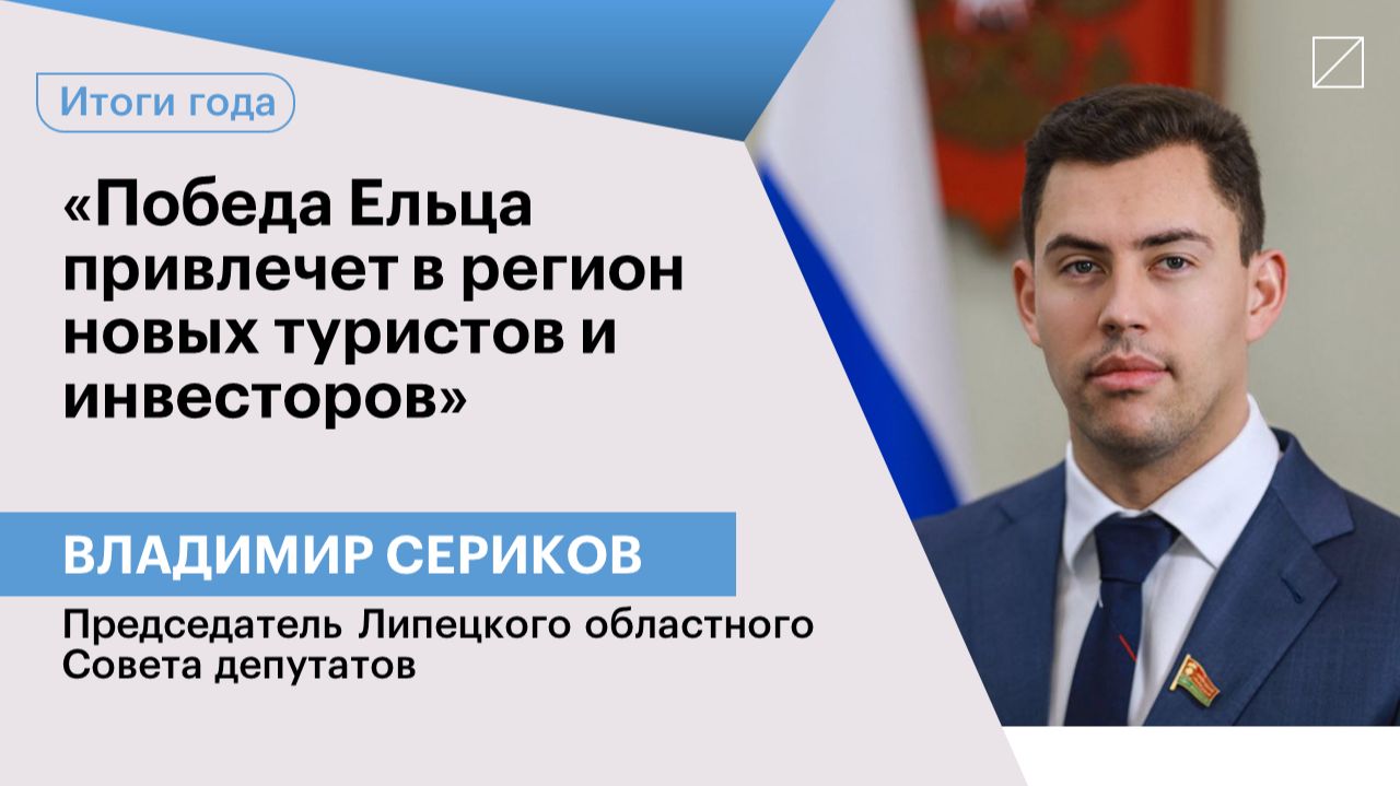 Владимир Сериков: «Победа Ельца привлечет в регион новых туристов и инвесторов»