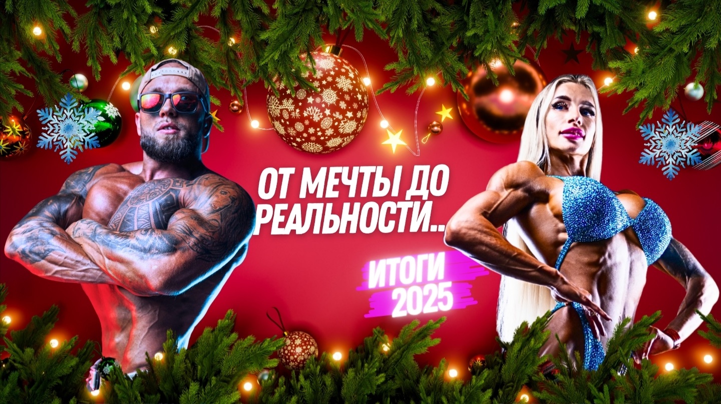 от МЕЧТЫ до РЕАЛЬНОСТИ / НАШИ ИТОГИ 2025