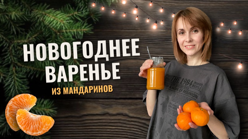 Новогоднее варенье - эксперимент с мандаринами