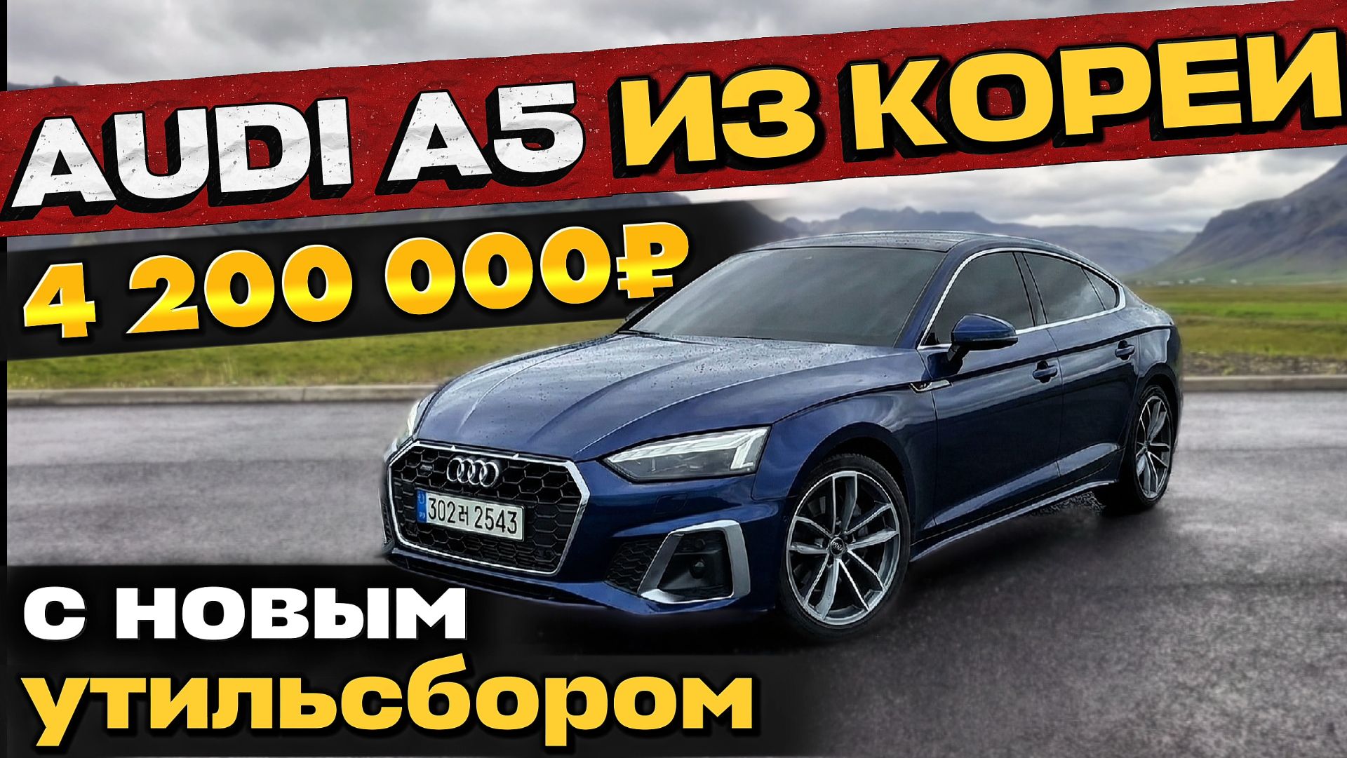 AUDI A5 QUATTRO SPORTBACK PREMIUM S LINE из Кореи | ДОСТУПЕН К ПОКУПКЕ✅