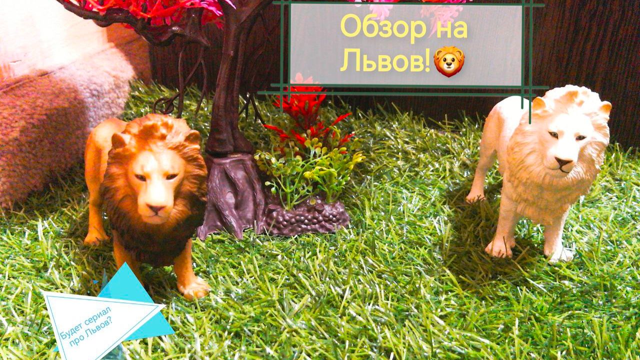 🦁Обзор на новые фигурки Львов и Дерево🌳