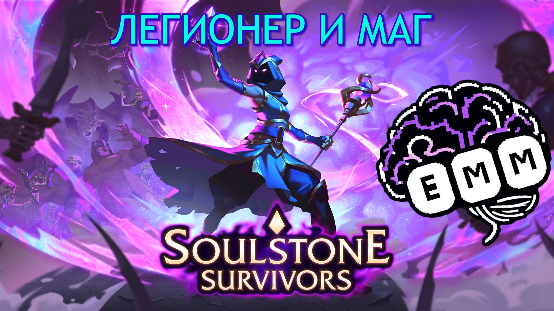 ЛЕГИОНЕР И МАГ - Прохождение Soulstone Survivors [6]