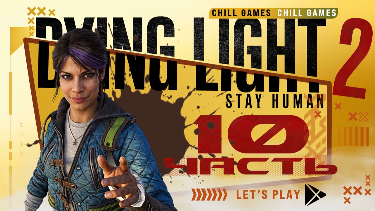 Dying Light 2 Stay Human | Часть 10 | Полное прохождение | Сюжет | Даин Лайт 2 Стей Хьюман