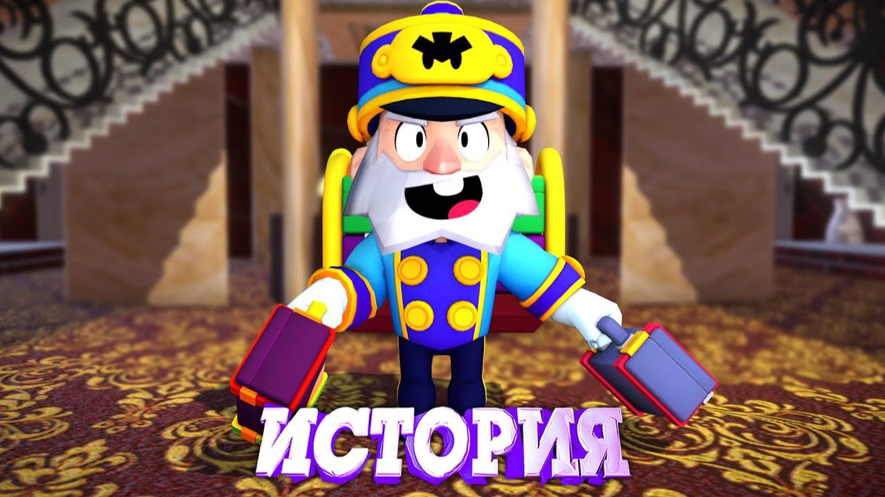 ИСТОРИЯ ПОРТЬЕ МАЙКА ИЗ BRAWL STARS