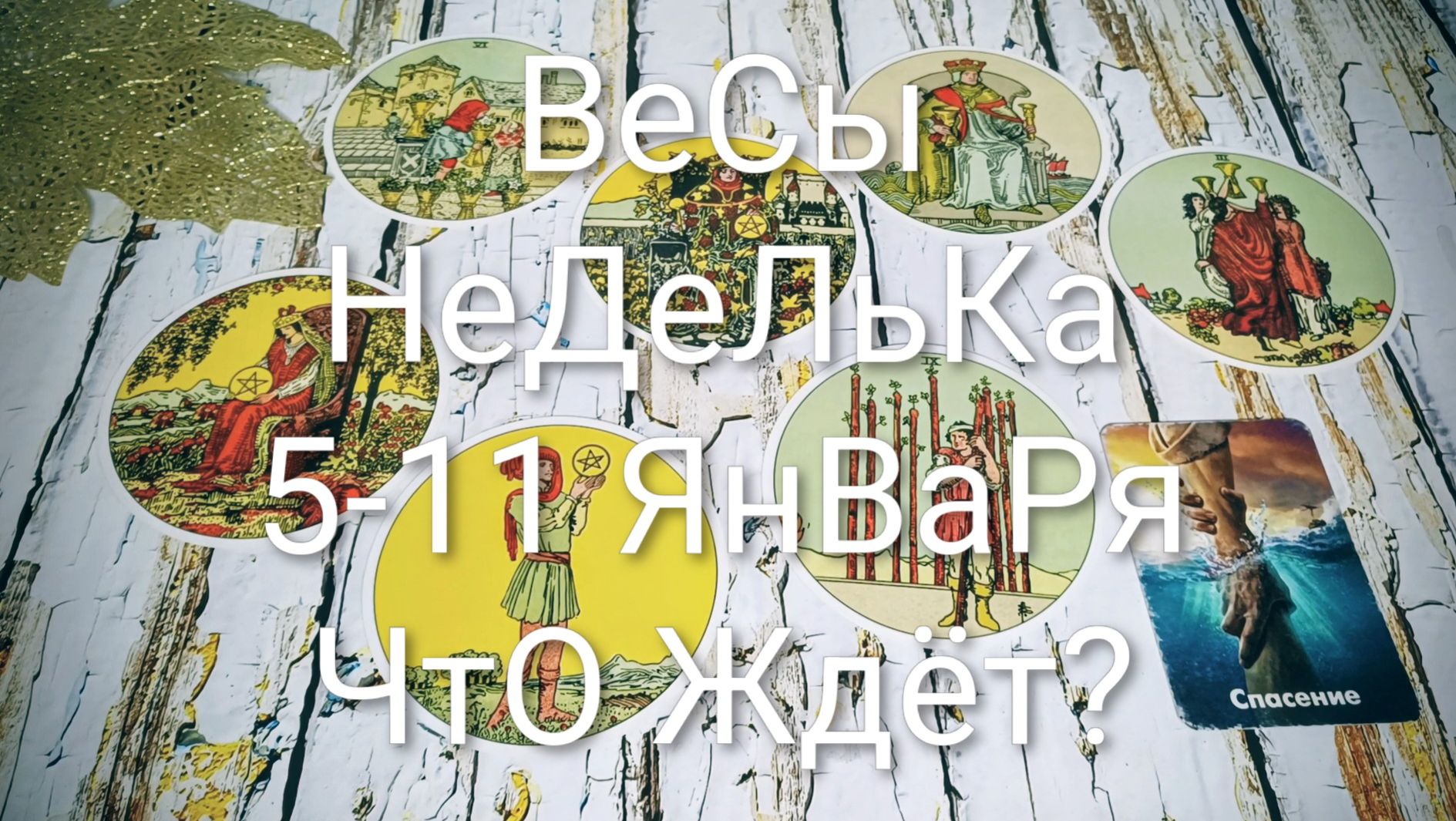 #ВЕСЫ ТАРО НЕДЕЛЬКА 5-11 ЯНВАРЯ 🌲#ГаданиеНаБудущее #ТароПрогноз #ТароНеделя #ТароГадание