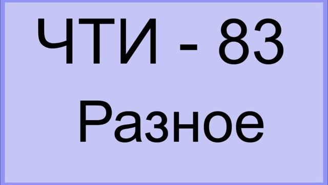 ЧТИ - 83