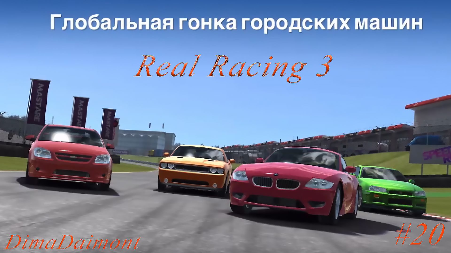 Real Racing 3 | Прохождение | №20 | Любитель |Глобальная гонка городских машин| уровень 1-6