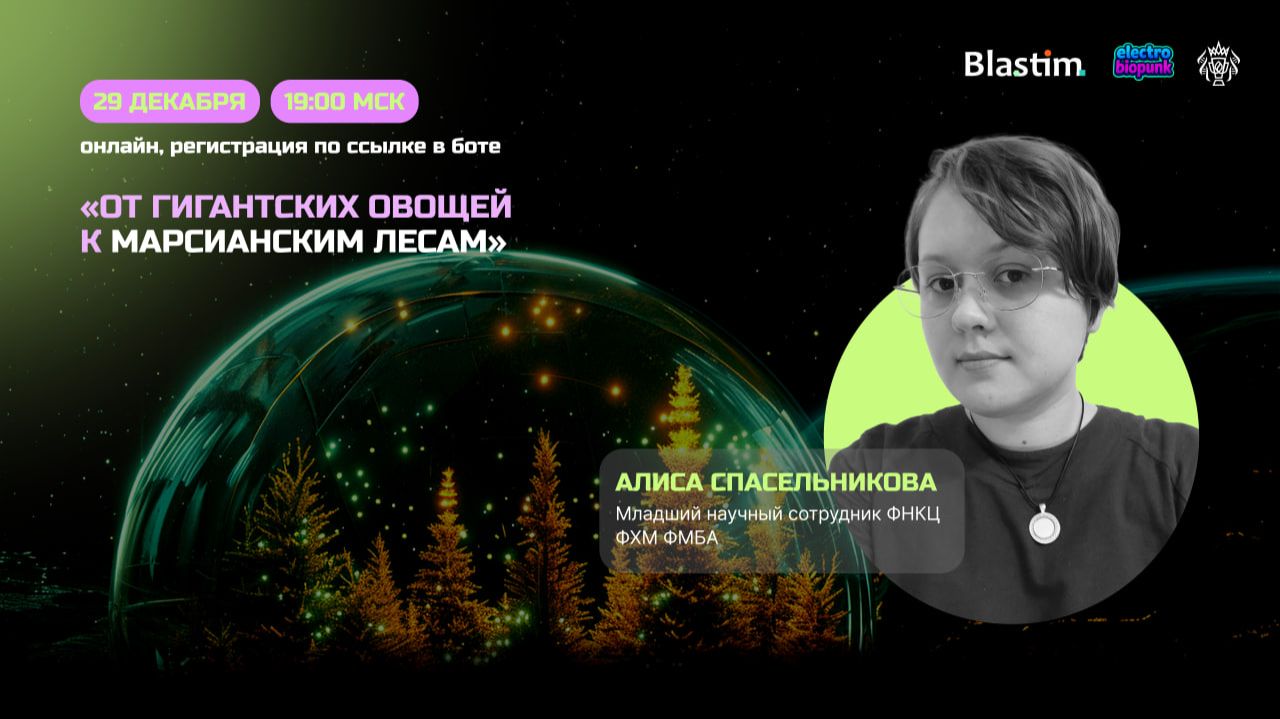 От гигантских овощей к марсианским лесам | БИОмечтатели