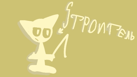 типичный строитель