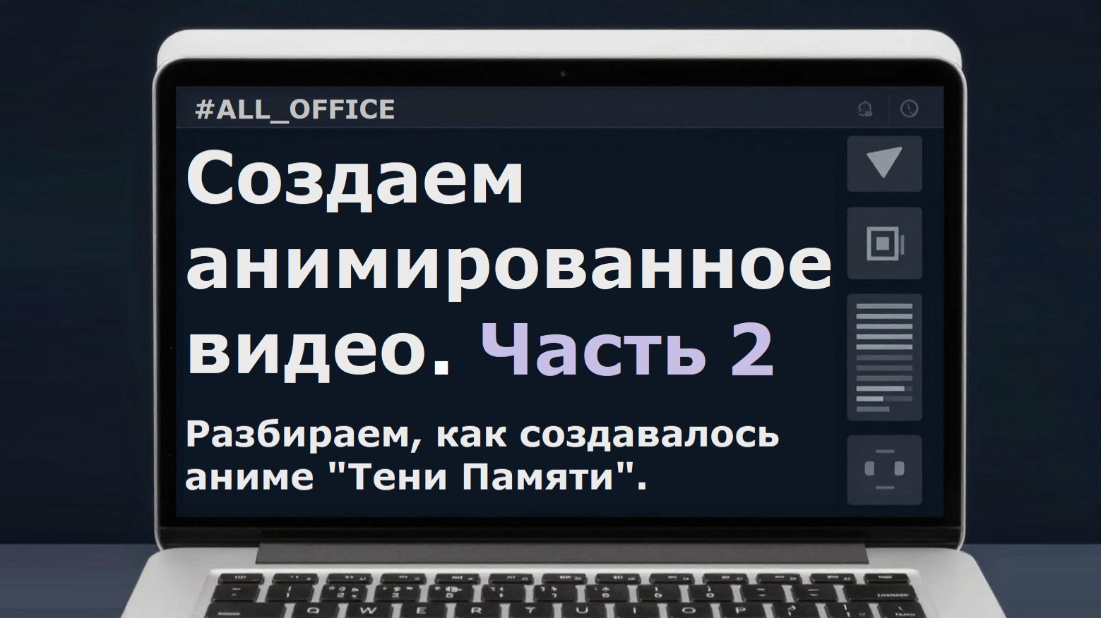 Создаем анимированное видео. Разбираем, как создавалась аниме-сага "Тени Памяти". Часть 2