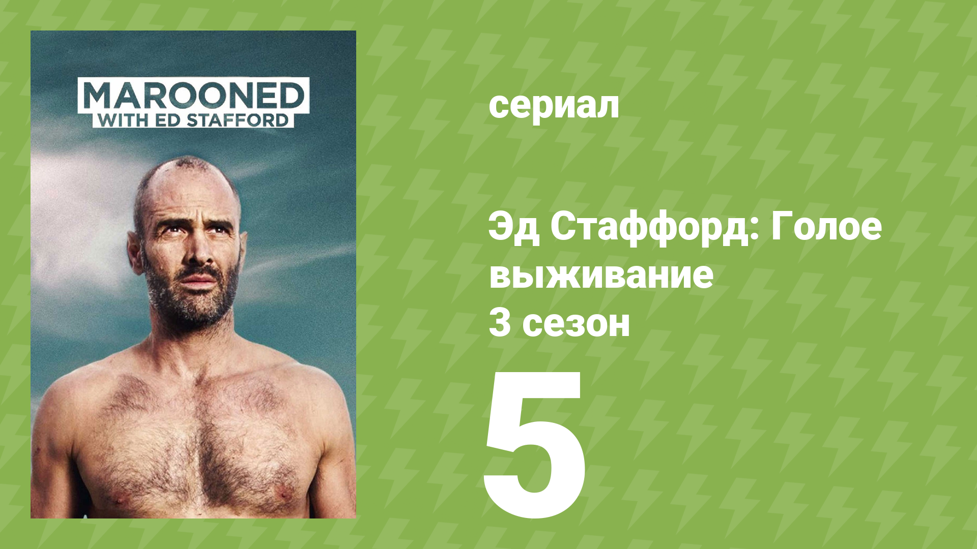 Эд Стаффорд: Голое выживание 3 сезон 5 серия (документальный сериал, 2013)