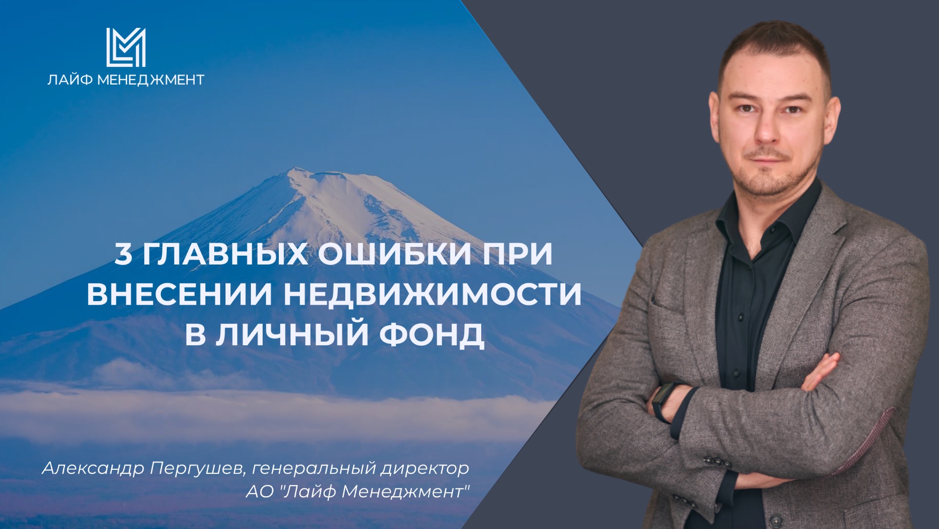 3 главных ошибки при внесении недвижимости в личный фонд