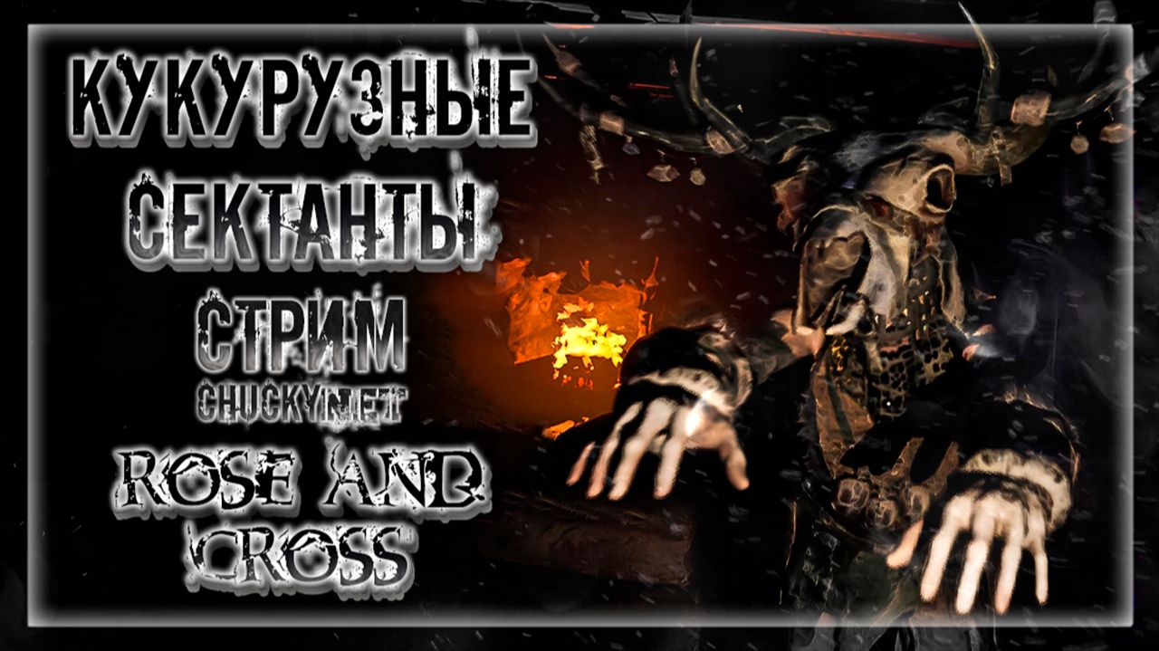 СТРАШНЫЕ СЕКТАНТЫ ПУГАЮТ ЧАКИ НА КУКУРУЗНОМ ПОЛЕ! ТАЙНЫ СТРАШНОЙ ФЕРМЫ! | Прохождение Rose and Cross