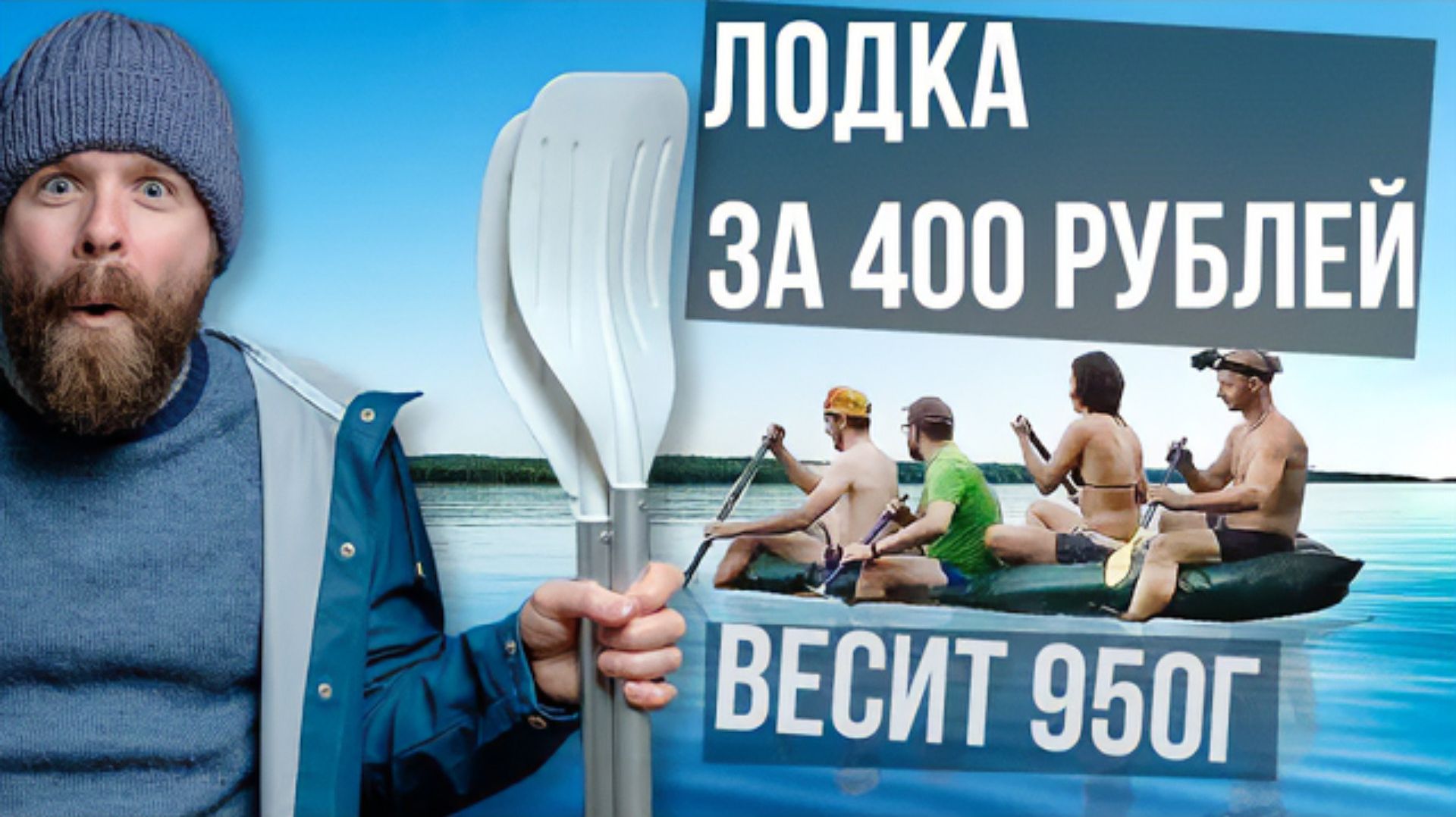 Лодка из мусорных пакетов за 400 рублей! Выдержит ли 4 человек?