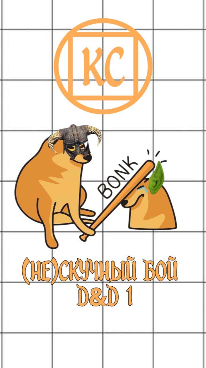 (Не)скучный бой в ДНД. Часть 1. #DND #DND_ONE #DND_2014 #DND 2024 #НРИ #RolePlay #Pathfinder