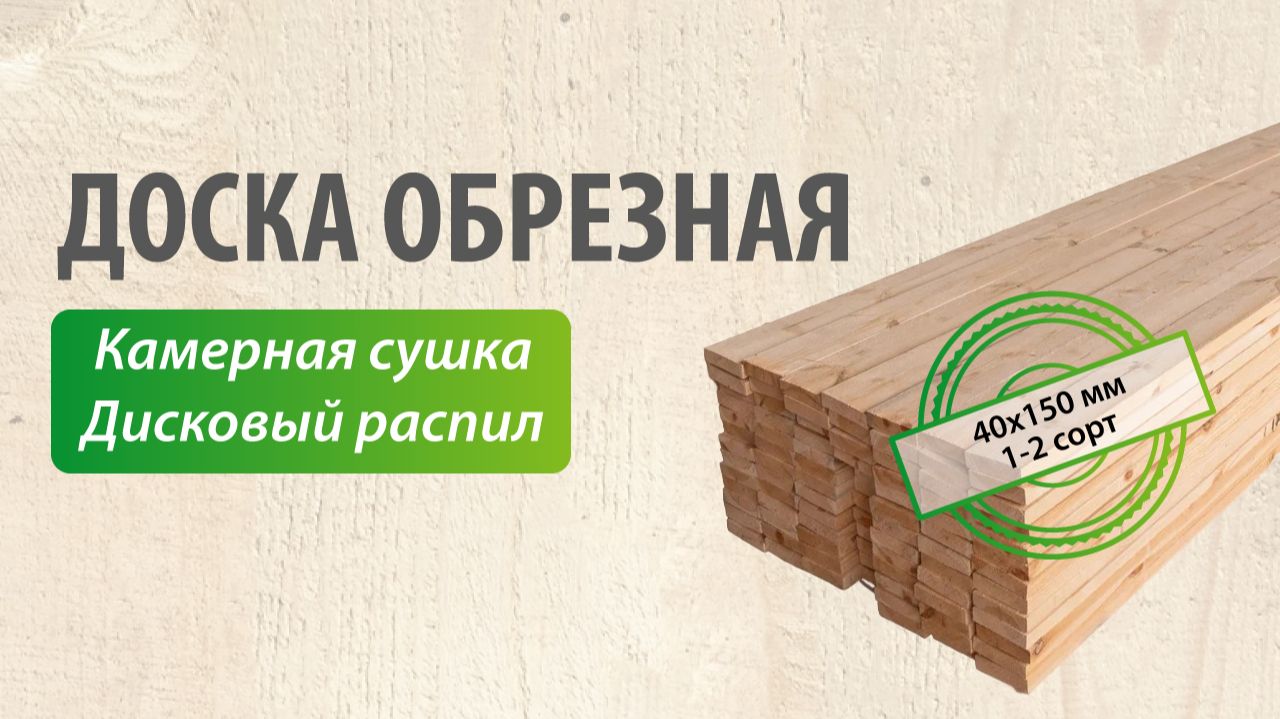 Доска 40х150 мм камерной сушки 1-2 сорт, дисковый распил