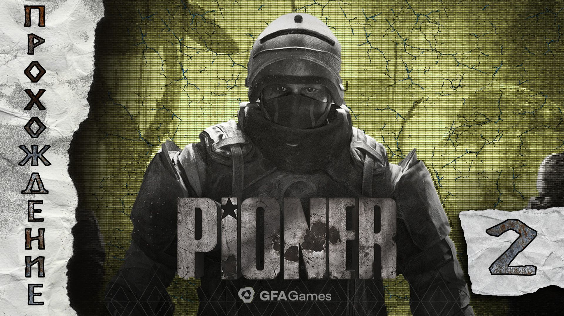 Прохождения PIONER часть 3