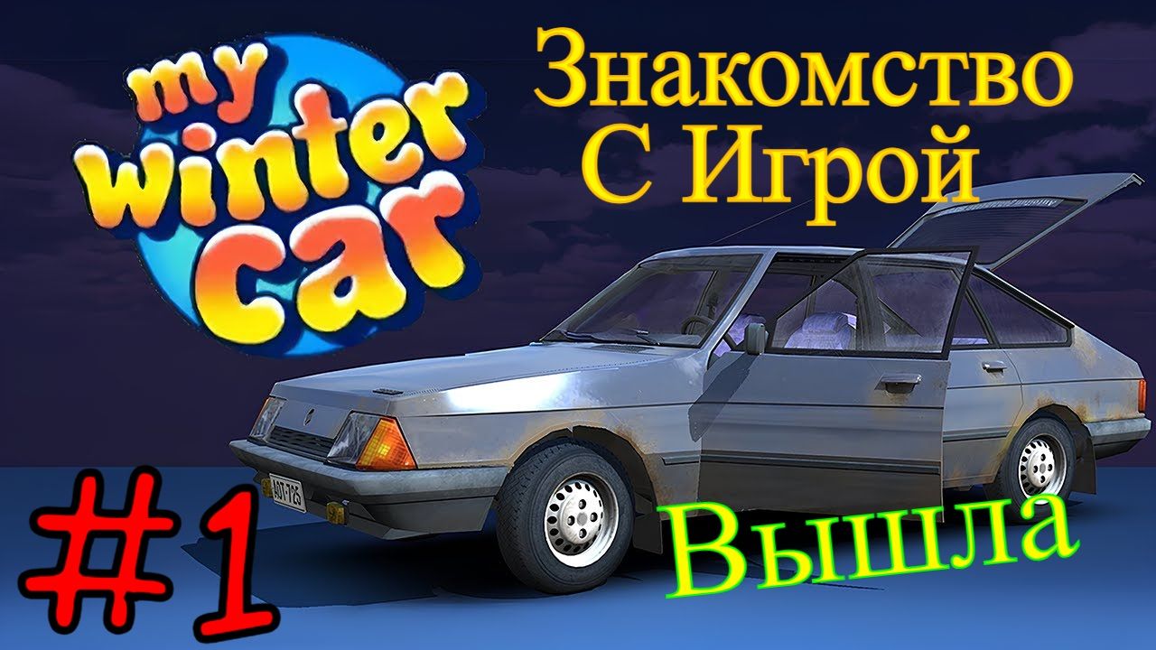 My Winter Car - Первый Взгляд #1 (Первый запуск)