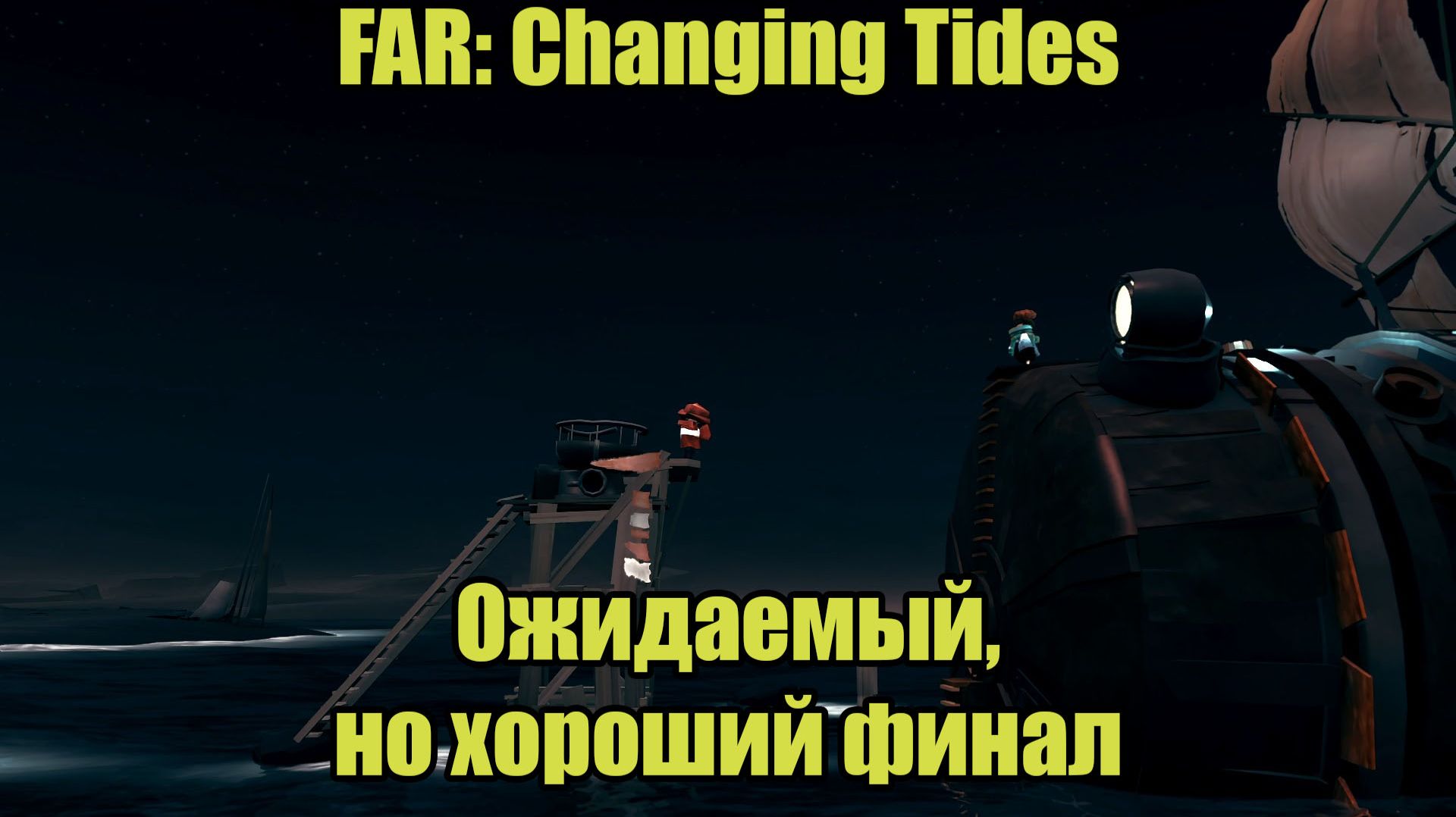 FAR Changing Tides #7 | ФИНАЛ