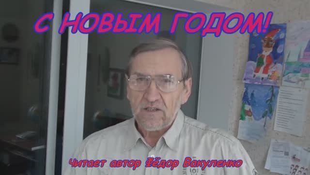 С НОВЫМ ГОДОМ! С НОВЫМ СЧАСТЬЕМ! Читает автор Фёдор Вакуленко