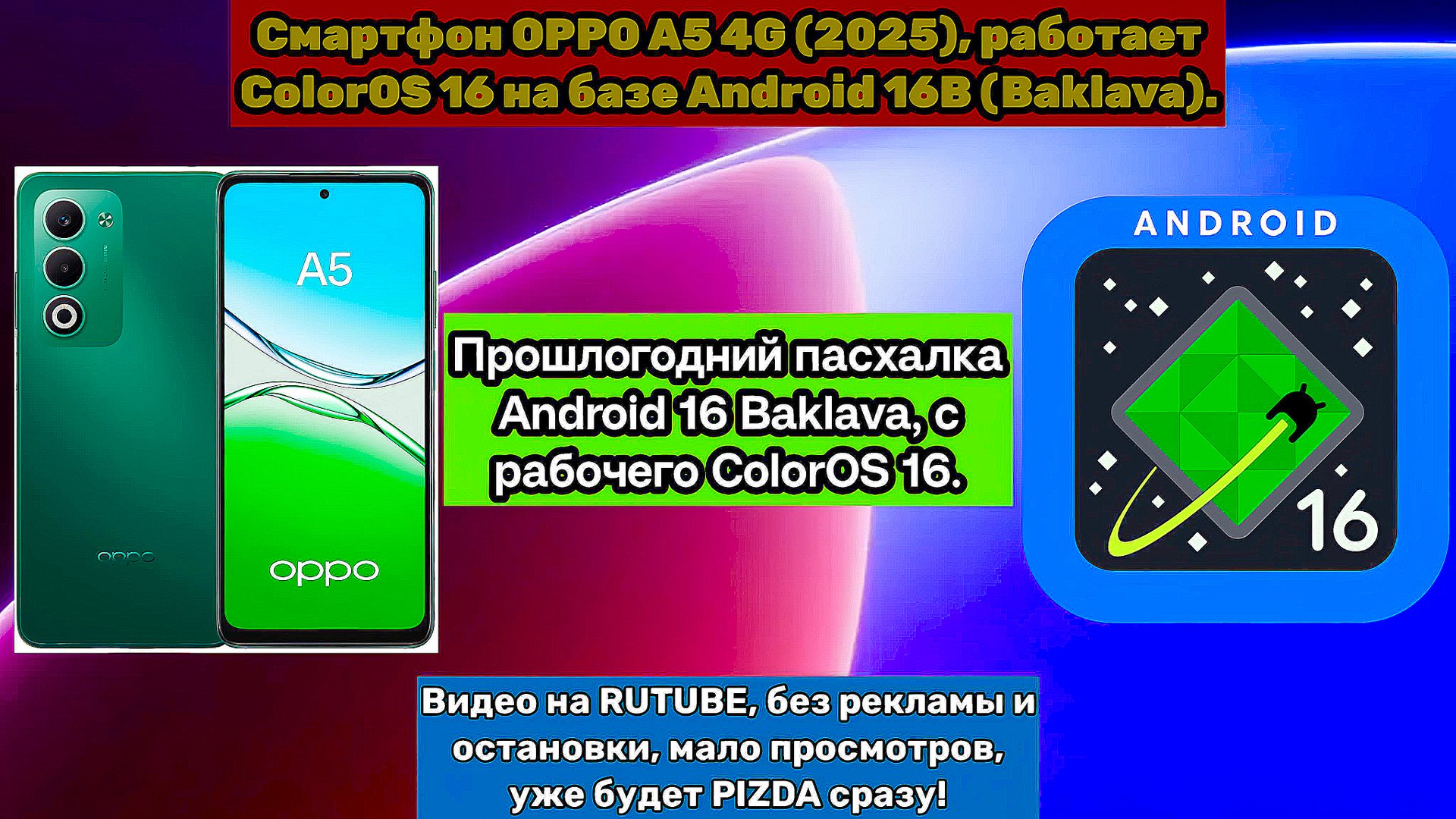 Прошлогодний пасхалка Android 16 Baklava на обновлённый смартфон OPPO A5 4G (2025). ГДИЕРУ1.