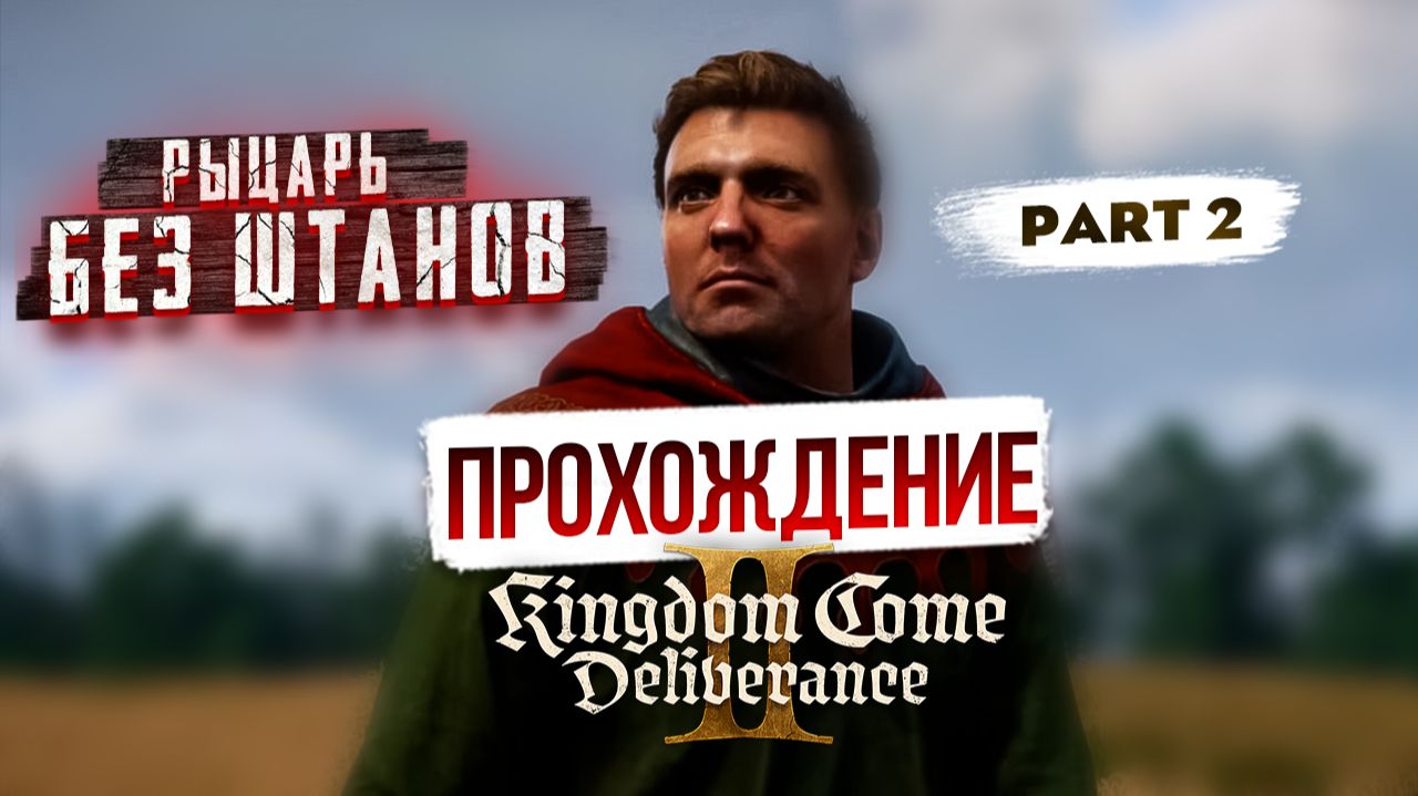 Kingdom Come: Deliverance 2 - Геймплей Прохождение Часть 2 (на русском)