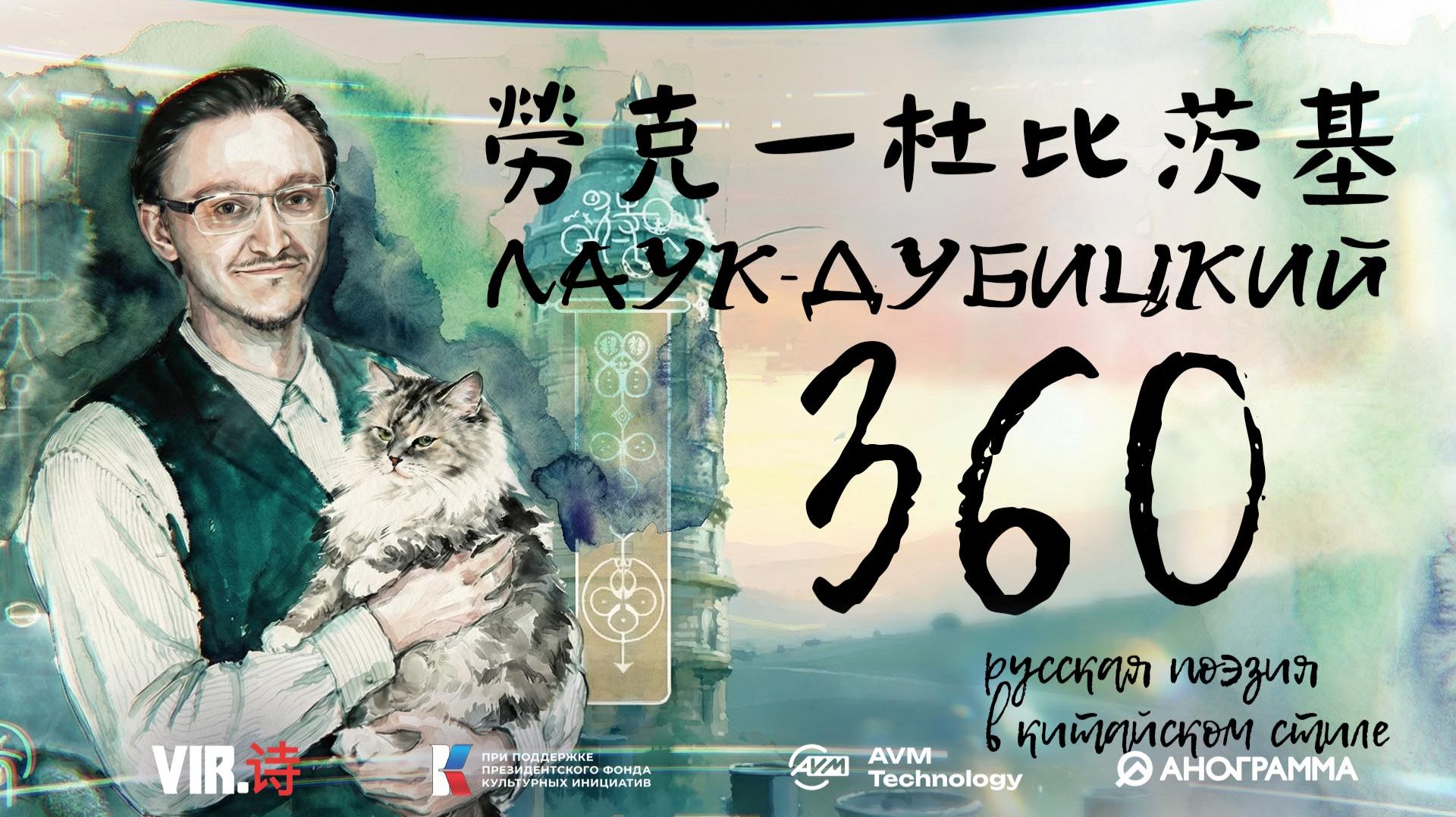 ВИР.ШИ. Поэзия в формате 360. Лаук-Дубицкий