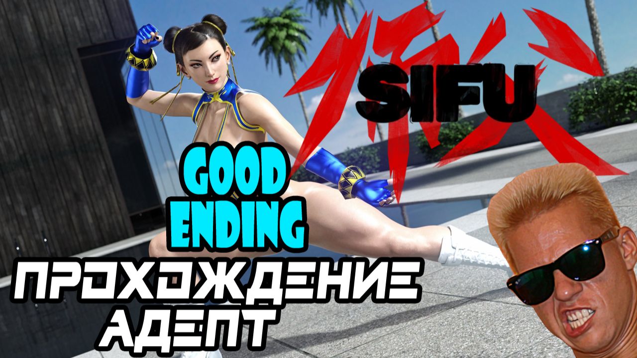 SIFU // АДЕПТ // ХОРОШАЯ КОНЦОВКА (ВУ-ДЭ) // CHUN-LI MOD