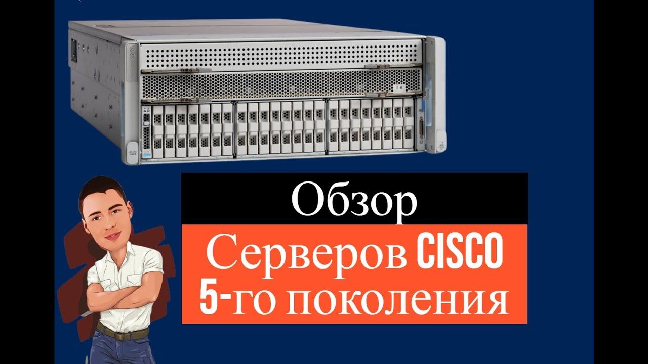 Стоечные серверы Cisco  Обновление линейки и инструменты управления