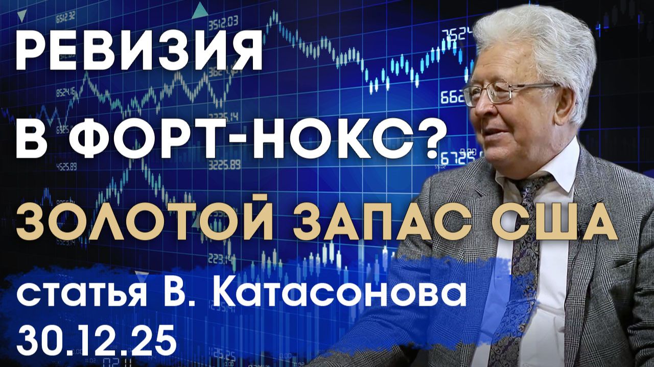 Ревизия в Форт-Нокс? | Золотой запас США предлагается «монетизировать» | статья | Валентин Катасонов