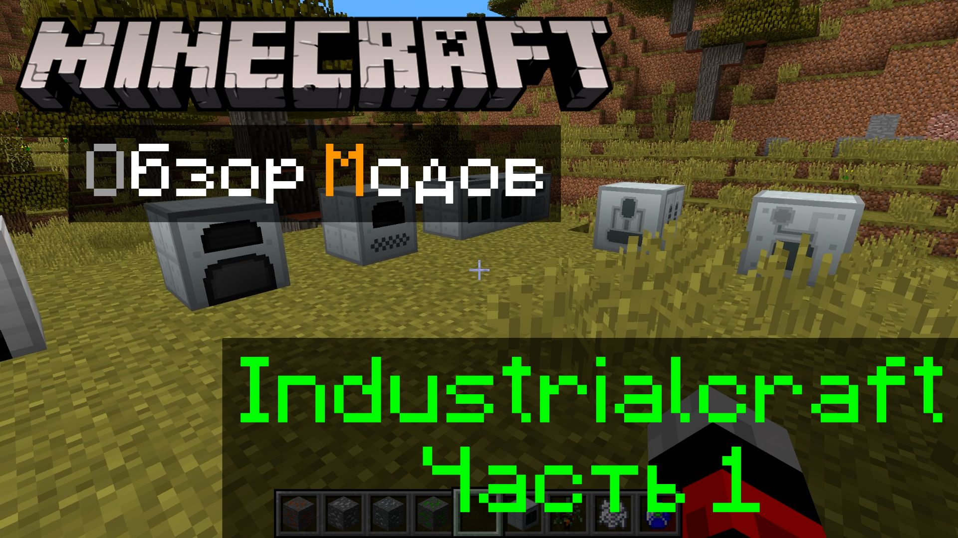Industrialcraft 1.12.2, 1.18.2, 1.19.2 Minecraft обзор модов. Часть 1, начало работы.