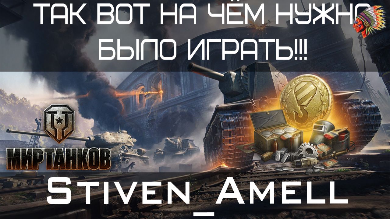 Мир танков. А что если проходить сборочный цех на шестерках??? Великолепная КВ-2!