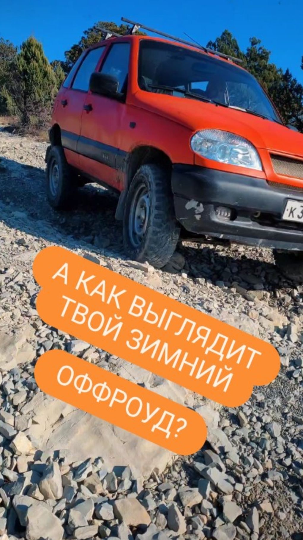А как выглядит твой зимний оффроуд?