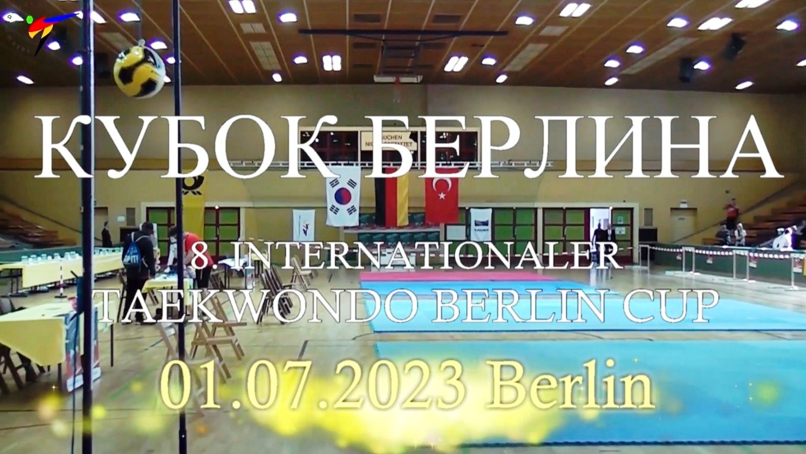 ТХЭКВОНДО 2023 ТУРНИР. ДИСЦИПЛИНА ТВИО АП-ЧАГИ. БЕРЛИН