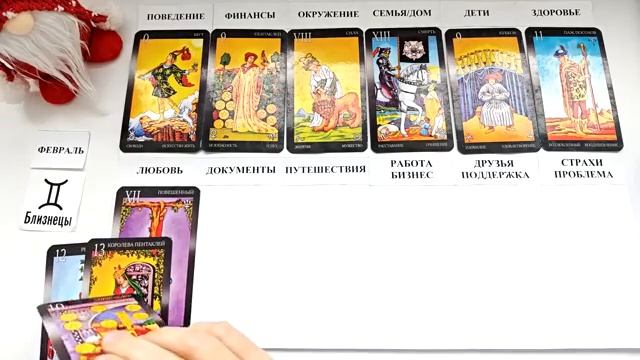 БЛИЗНЕЦЫ ФЕВРАЛЬ2026 🚀 Прогноз на месяц таро расклад 👍Все знаки зодиака! 12 домов гороскопа
