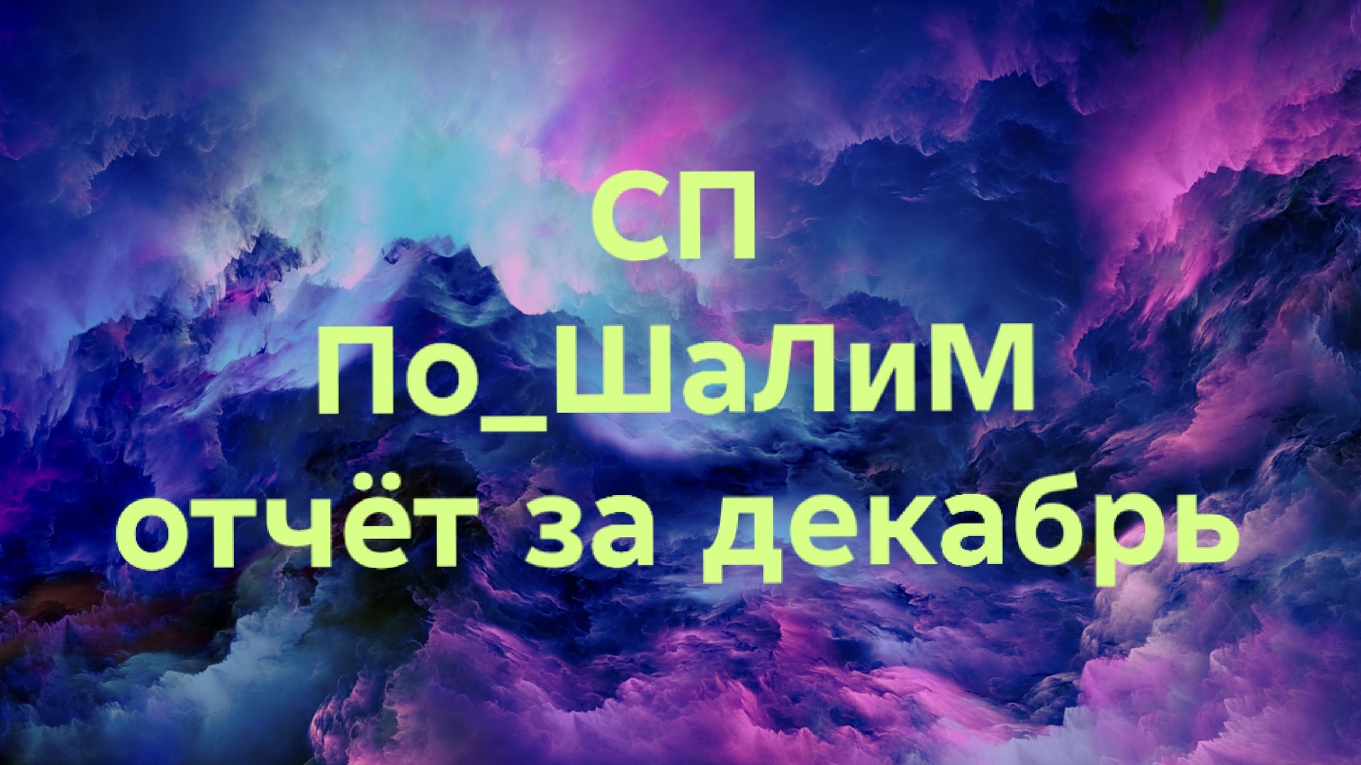 30-12-2025🧶СП По_ ШаЛиМ🧶отчет за декабрь