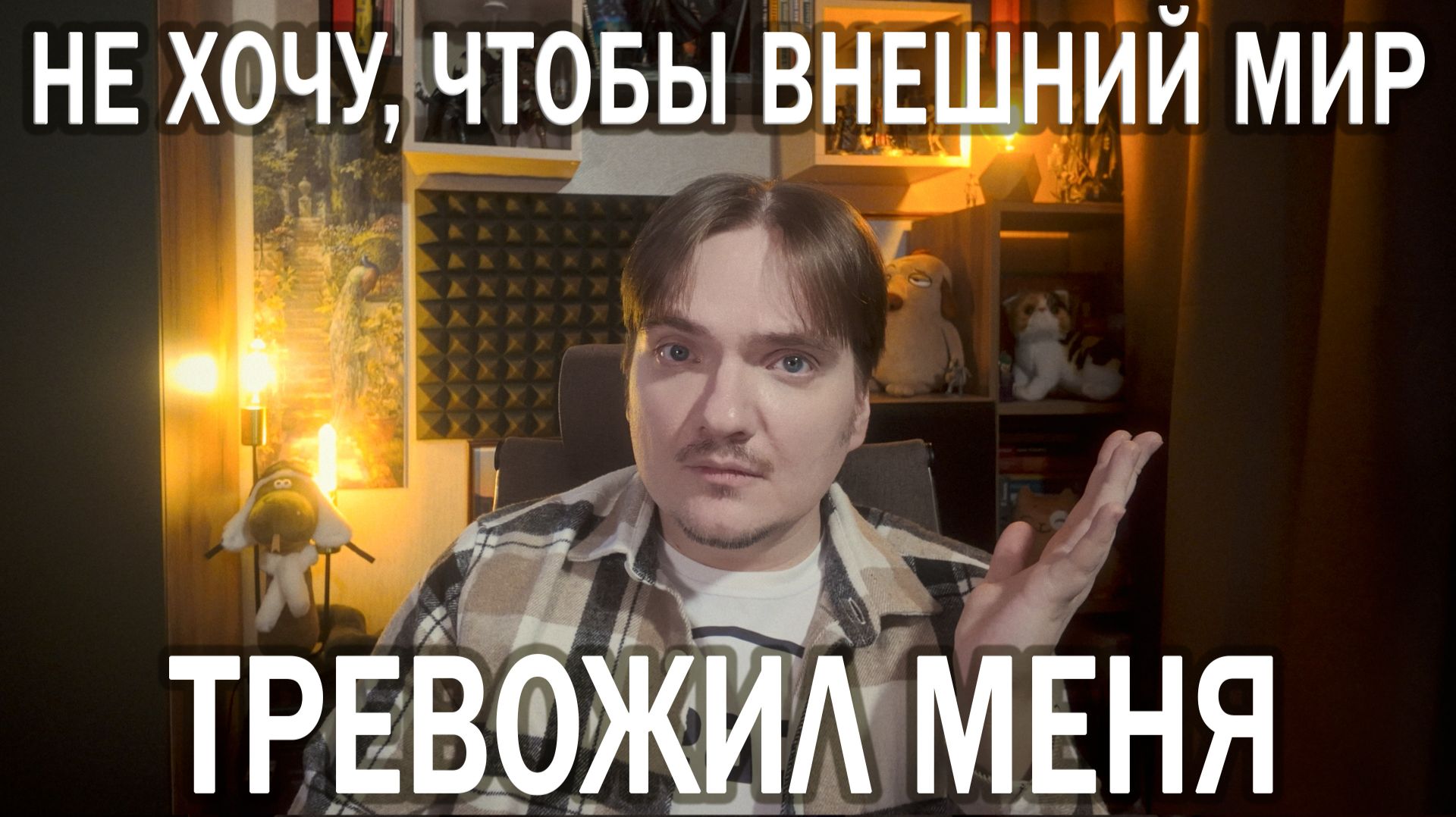 Я ХОЧУ ЛЕЖАТЬ И НИЧЕГО НЕ ДЕЛАТЬ: ЖЕЛАНИЕ ВЕЧНОГО УЕДИНЕНИЯ И УСТАЛОСТЬ | ОТВЕЧАЮ НА ПЛАТНЫЙ ВОПРОС
