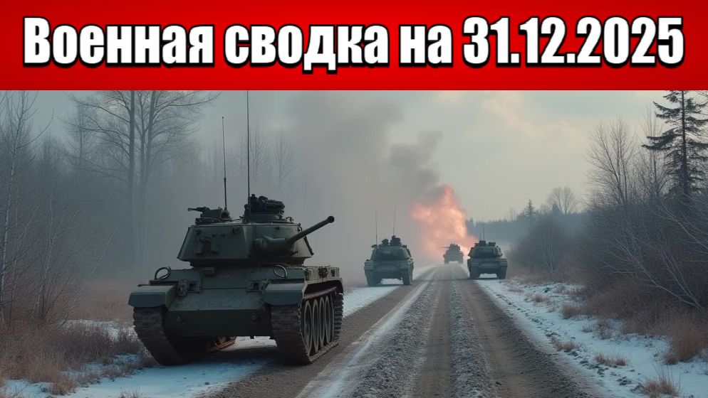 «ВСУ продолжают накачивать западную часть Купянска резервами!»: Военная сводка на 31.12.2025