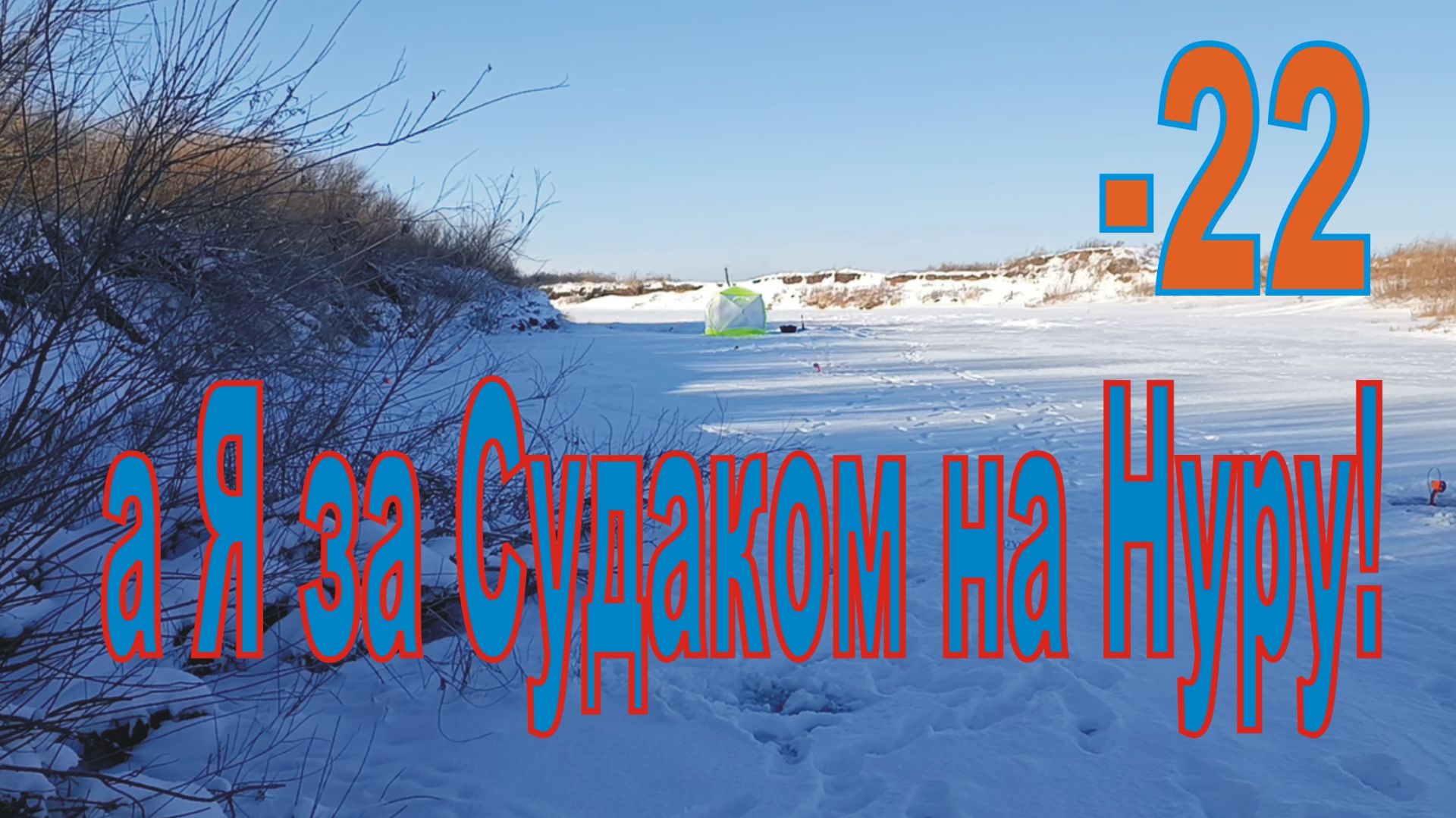 Минус 22, новый рекорд по рыбалке в мороз! Нура в декабре 2025